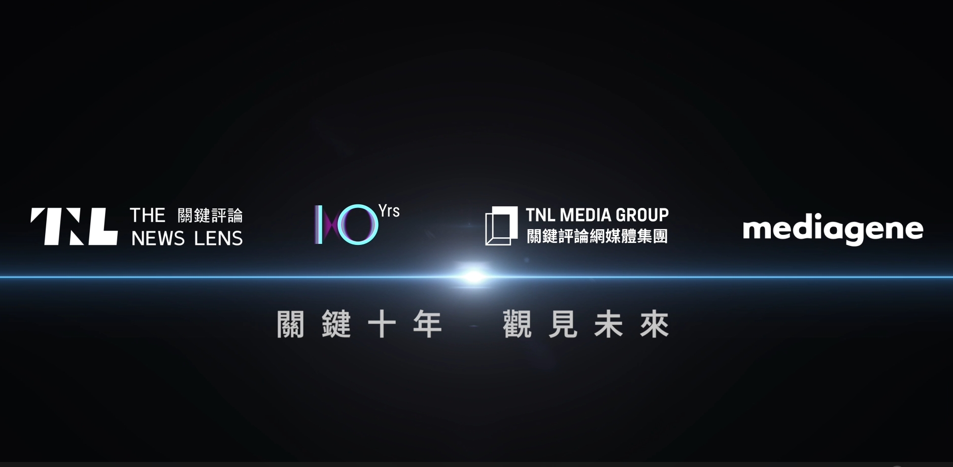 從關鍵評論網到TNL Mediagene：十年的多元與陪伴之旅 ｜Ad2iction艾迪英特
